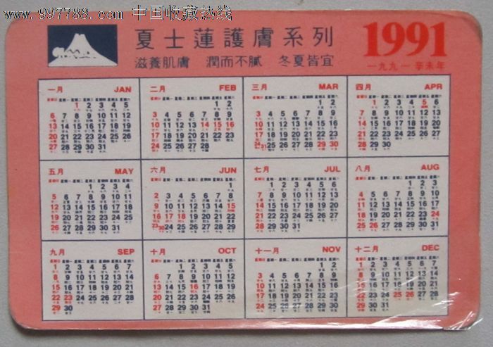 1991年农历阳历表对照-千图网